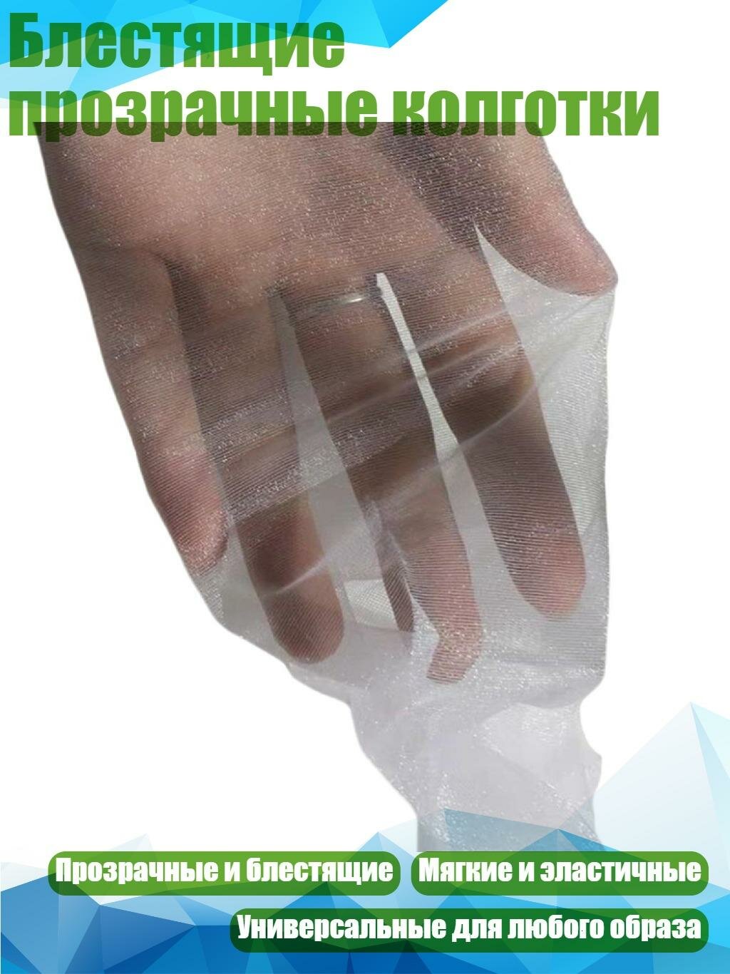 Блестящие прозрачные колготки, Белый