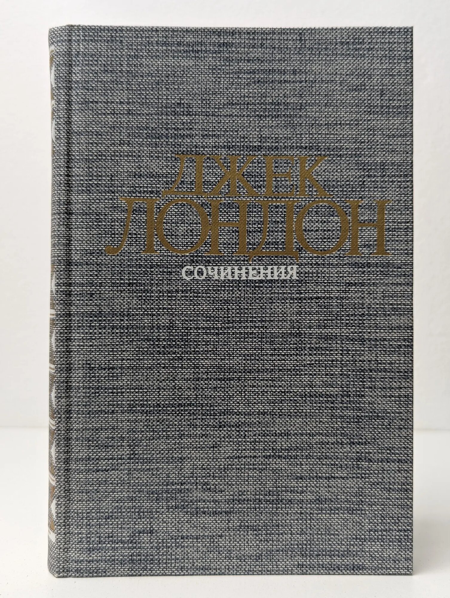 Джек Лондон. Сочинения в 4 томах. Том 2 Лондон Джек 1984