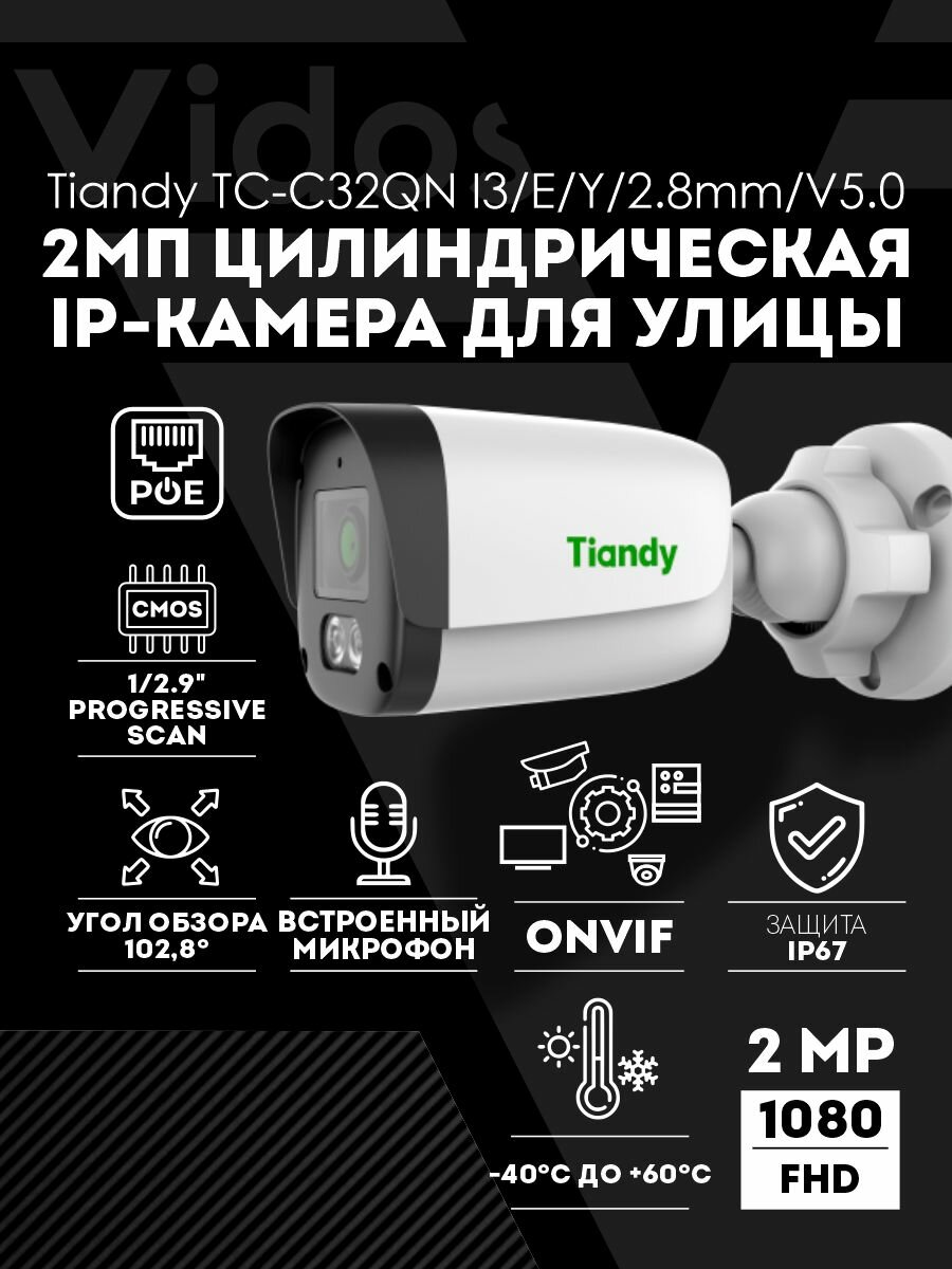 Камера видеонаблюдения Tiandy TC-C32QN I3/E/Y 2.8mm V5.0 белый