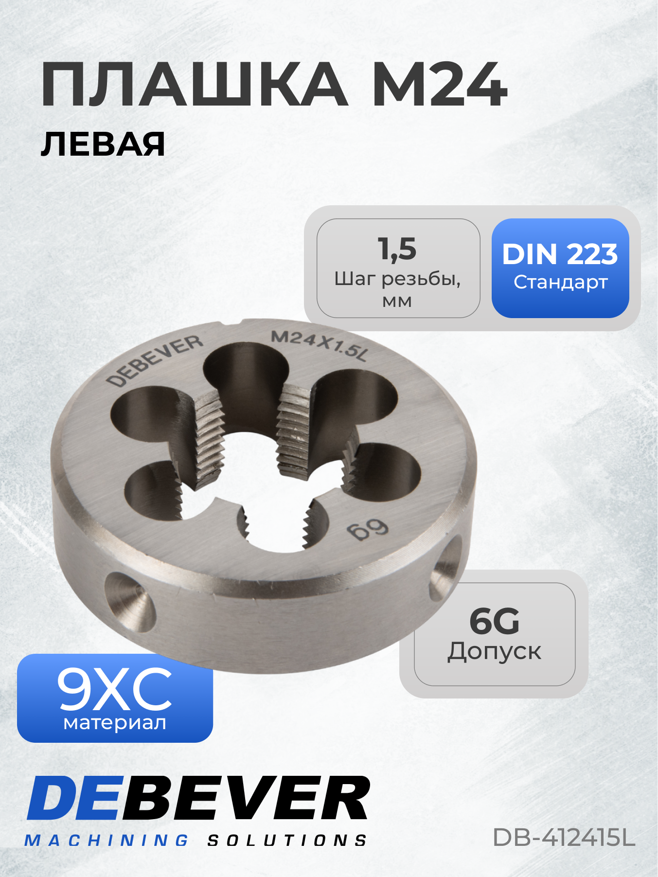 DB-412415L Плашка круглая, LH, М24х1,5, 9ХС, DIN 223, 6g