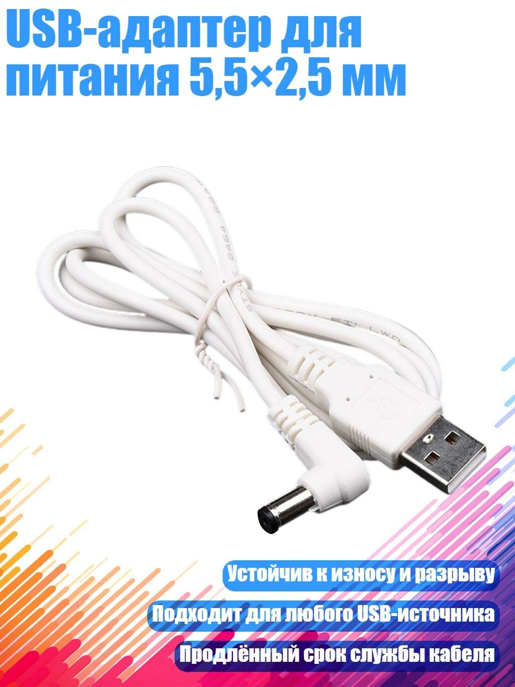 USB-адаптер для питания 5,5×2,5 мм, Белый - локоть