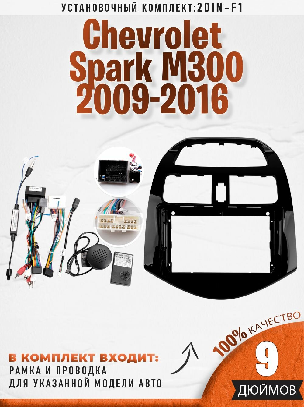 Переходная рамка для Chevrolet Spark M300/ Шевроле Спарк М300 / Шевролет Рамка для магнитолы штатное место с проводами установка автозвука