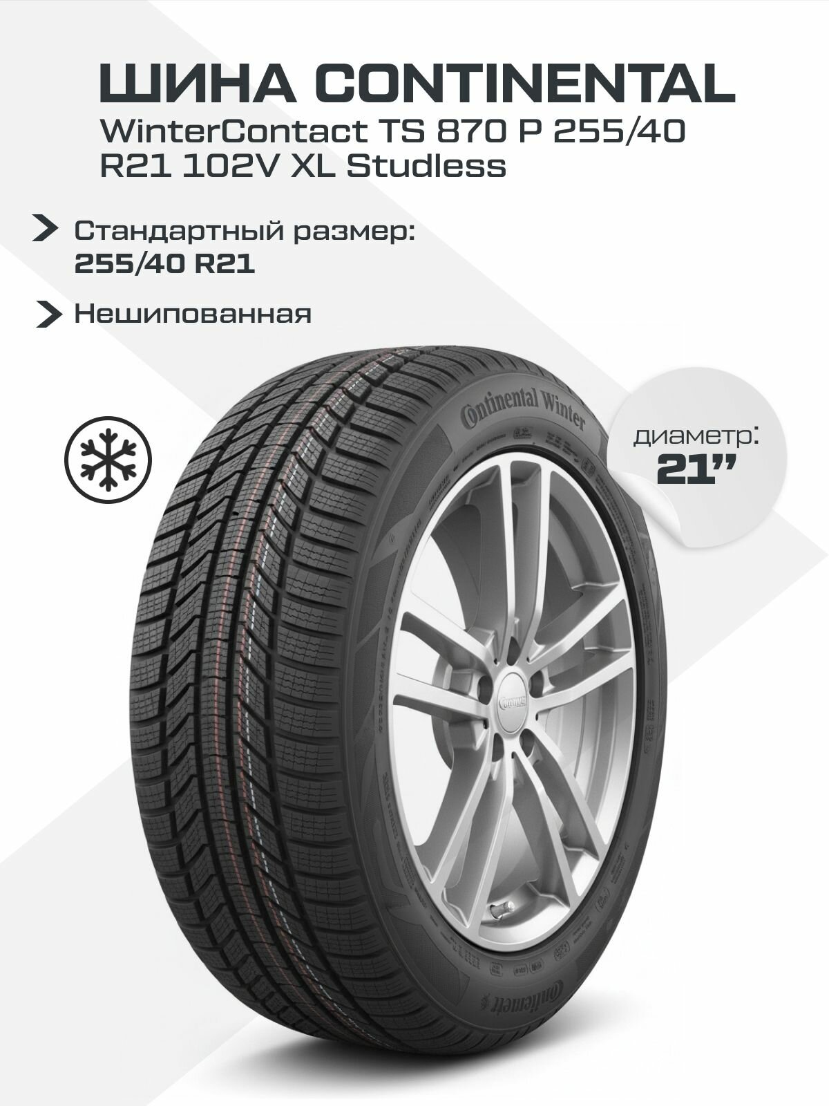 Шина Continental WinterContact TS 870 P 255/40 R21 102V XL Studless Не шип
