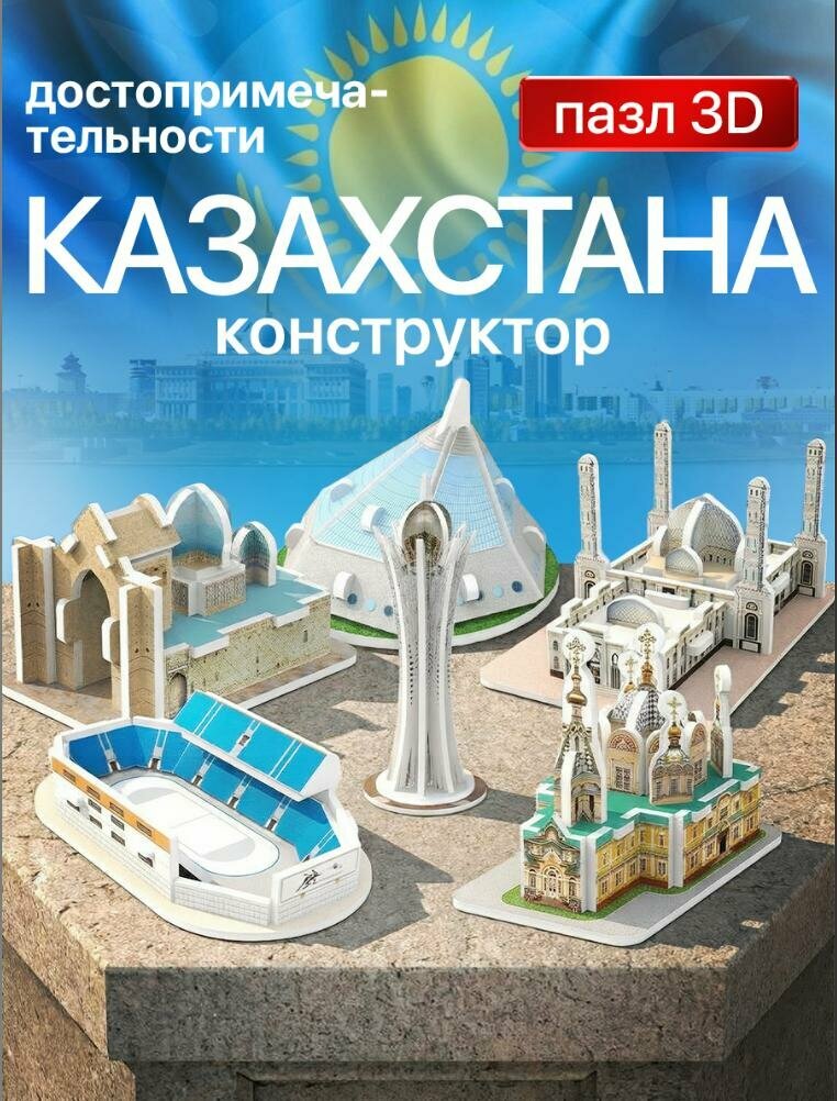 IQ 3D Puzzle / 3D Пазл "Шедевры Казахстана" Коллекционный сувенирный набор №9
