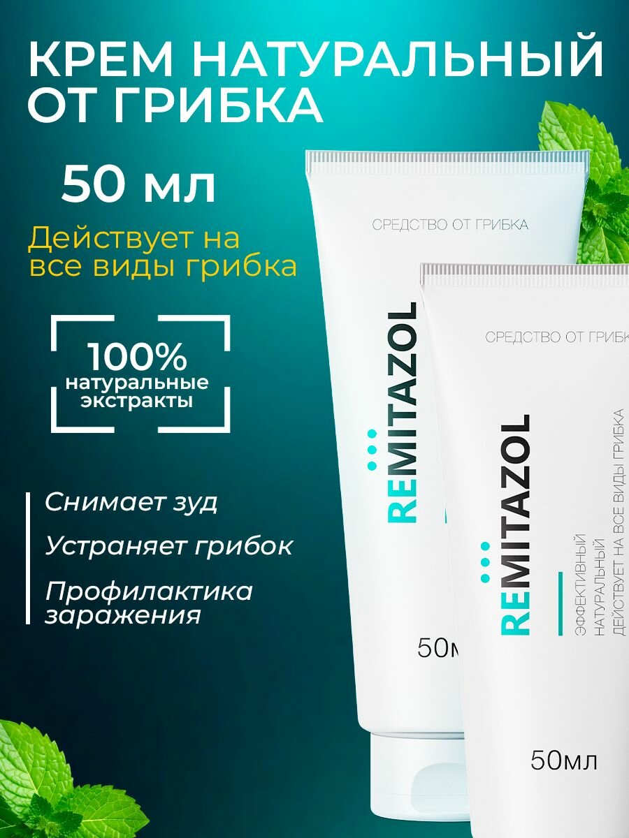 Remitazol, защита от грибка, восстановление ногтей и кожи, от зуда и жжения, 50 мл