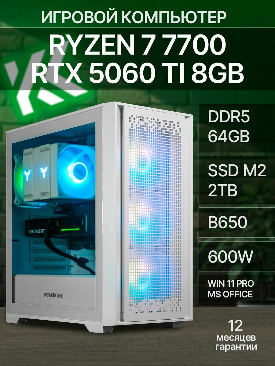 ПК в сборе Белый R7 7700, RTX 5060 Ti 8GB, DDR5 64GB, SSD 2000GB