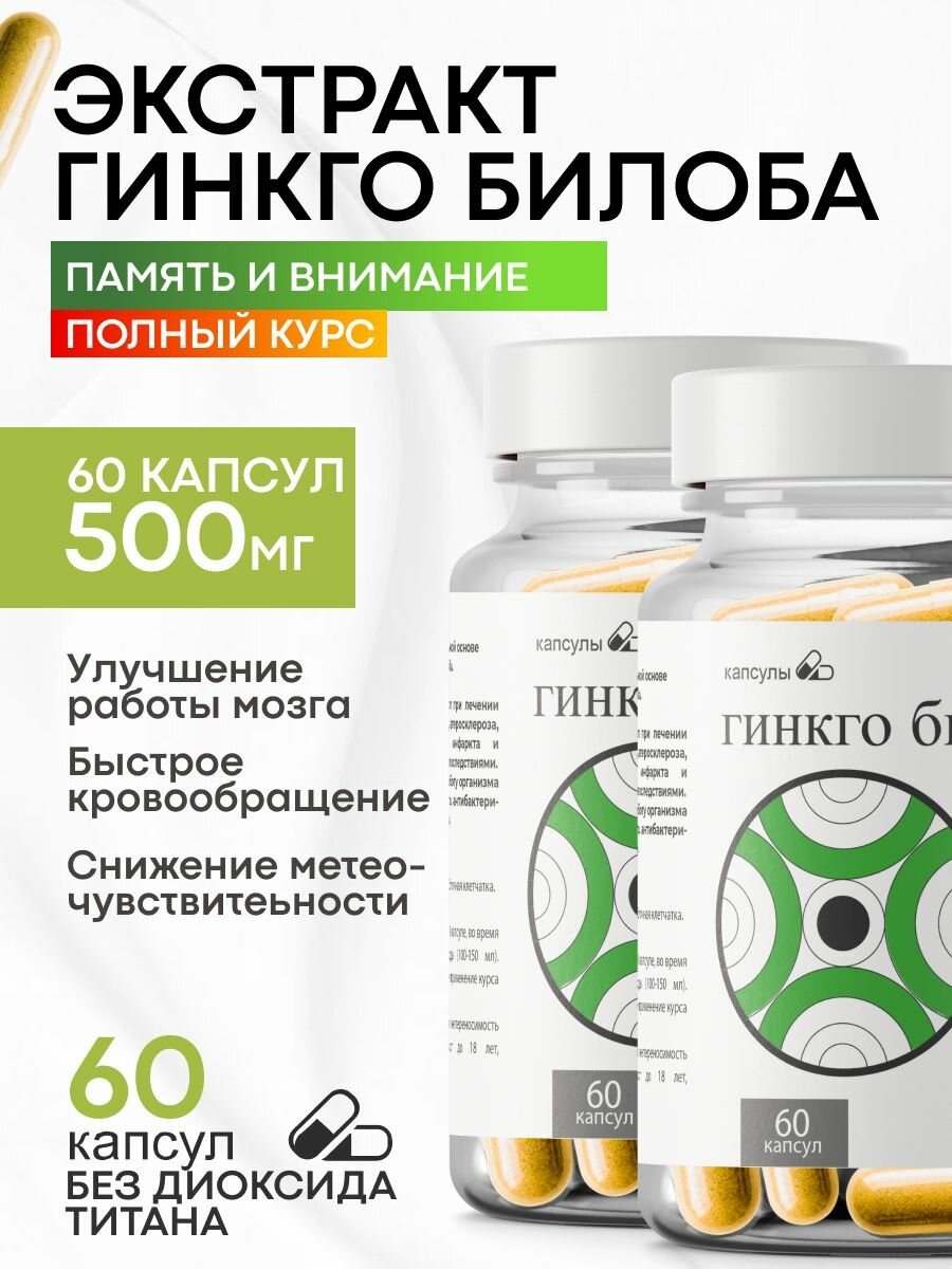 Экстракт Гинкго Билоба 2 шт