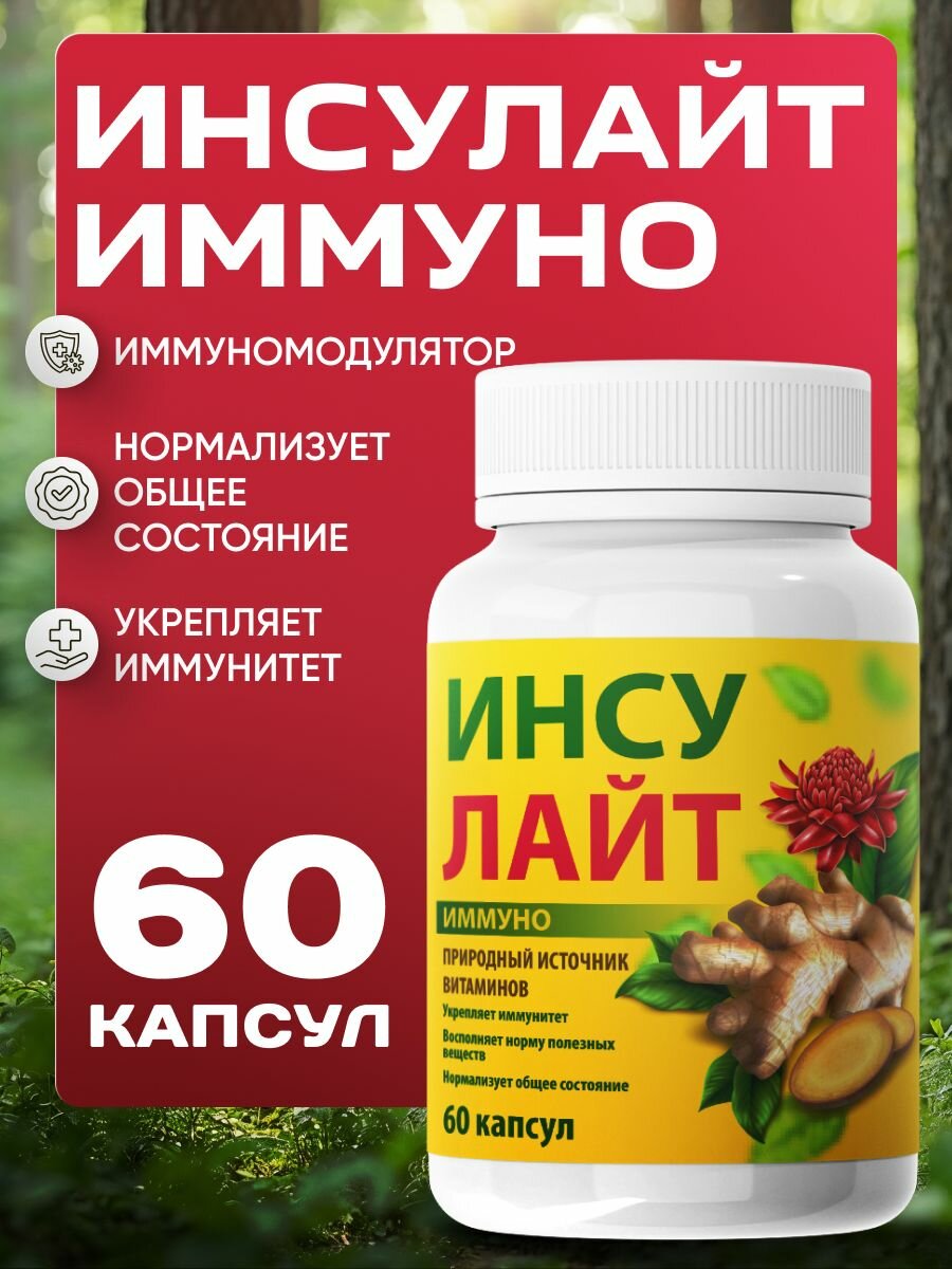 Инсулайт Иммуно противовирусный иммуномодулятор 1 шт