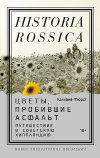 Книга "Цветы, пробившие асфальт : путешествие в Советскую Хиппляндию"