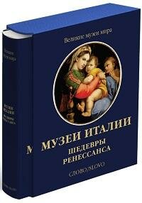 Музеи Италии : шедевры Ренессанса