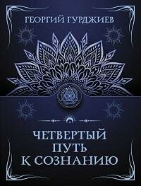 Книга "Четвертый путь к сознанию"