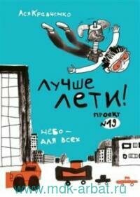 Книга "Лучше лети! Проект № 19 : повесть"
