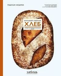 Книга "Хлеб : большой учебник : готовьте, как профессиональный пекарь"