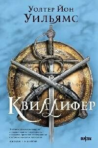 Книга "Квиллифер"