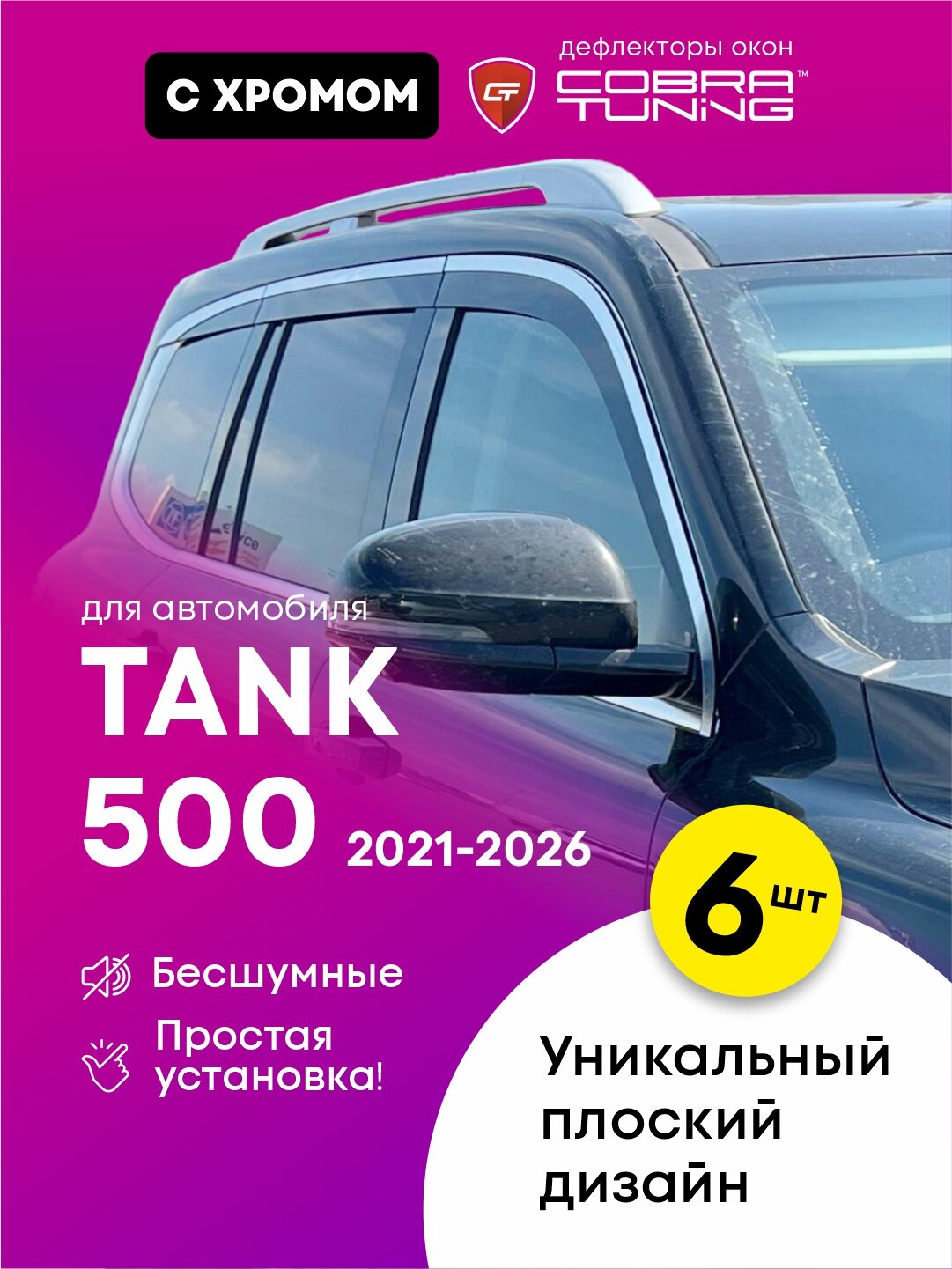 Плоские дефлекторы окон с зажимной клипсой для Tank 500 (Танк) 2021-2026, 2D ветровики с хром молдингом, Cobra Tuning 6 шт.