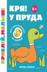 Книга "Кря! У пруда 1+ : книжка с наклейками"