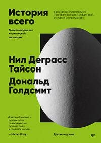 Книга "История всего : 14 миллиардов лет космической эволюции"