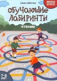 Книга "Обучающие лабиринты : чтение : 7-8 лет"