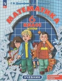 Книга "Математика : 6-й класс : углубленный уровень. В 3 ч. Ч.1 (ОС Л. Г. Петерсон «Учусь учиться». ФГОС)"