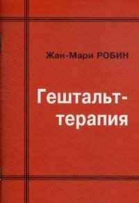 Книга "Гештальт-терапия"