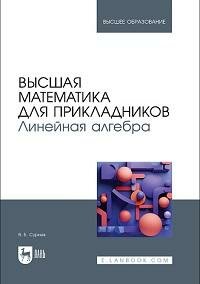 Книга "Высшая математика для прикладников. Линейная алгебра : учебник для вузов"
