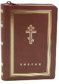 Книга "Библия : Книги Священного Писания Ветхого и нового Завета"