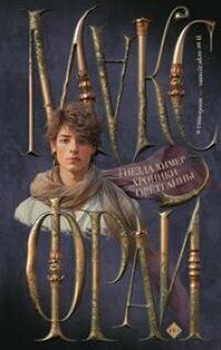 Книга "Гнезда химер. Хроники Овётганны"