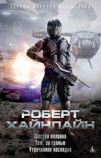 Шестая колонна ; Там, за гранью ; Утраченное наследие : роман, повести