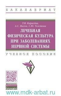 Книга "Лечебная физическая культура при заболеваниях нервной системы : учебное пособие"