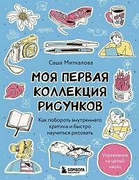 Книга "Моя первая коллекция рисунков : как побороть внутреннего критика и быстро научиться рисовать"