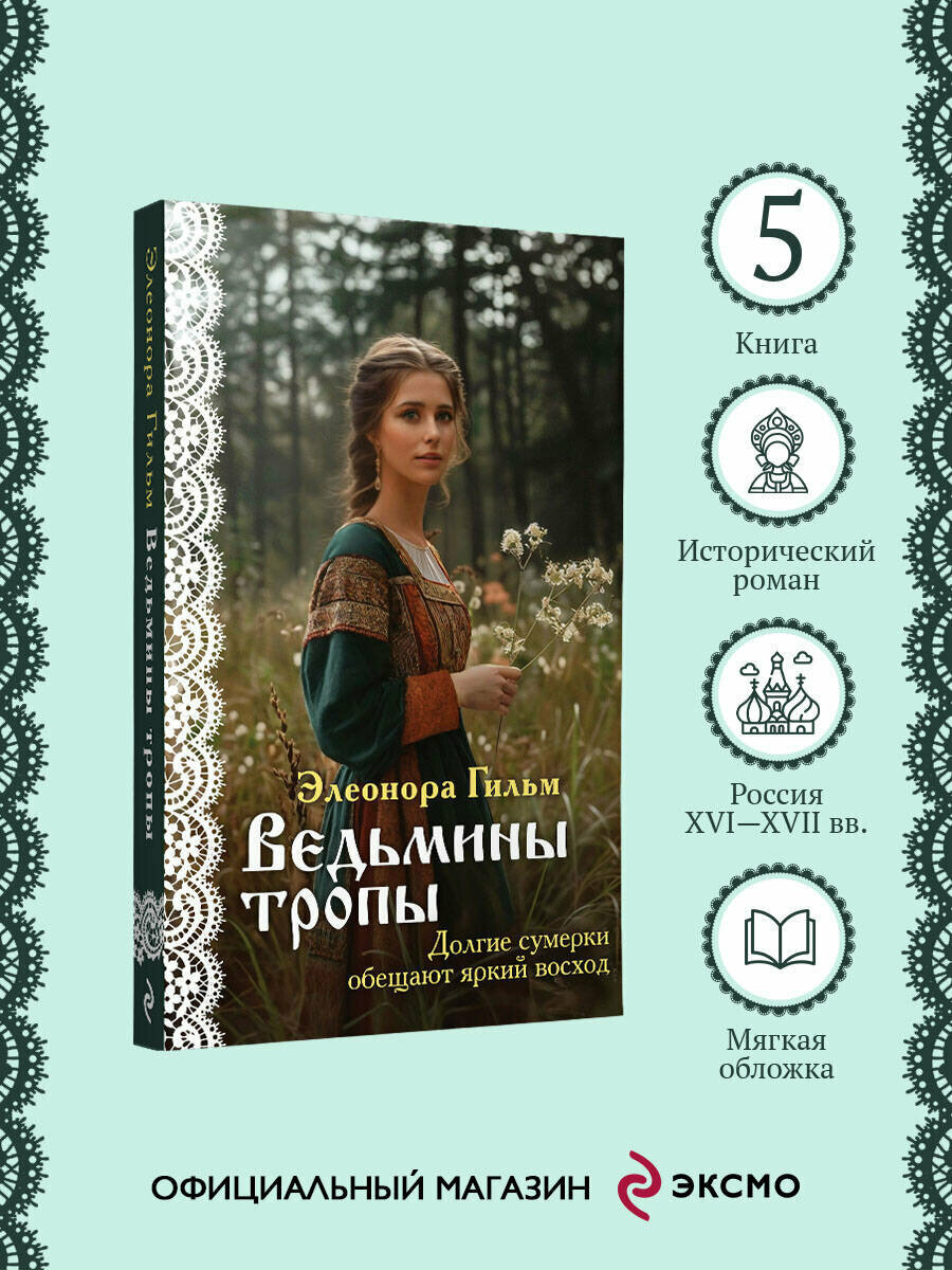 Гильм Э. Ведьмины тропы