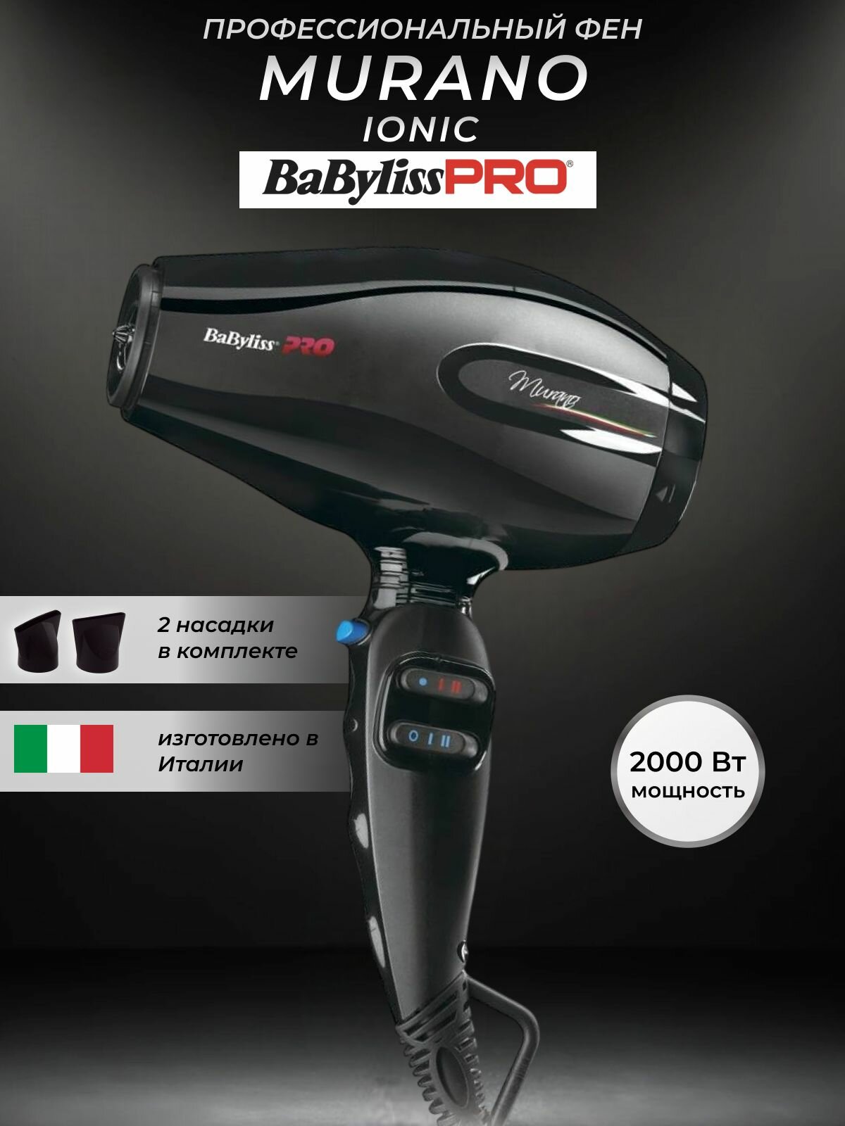 Фен для волос BaByliss PRO профессиональный BAB6160INRE Murano Ionic (Италия) 2000Вт, 2 насадки-концентратора, ионизация, черный