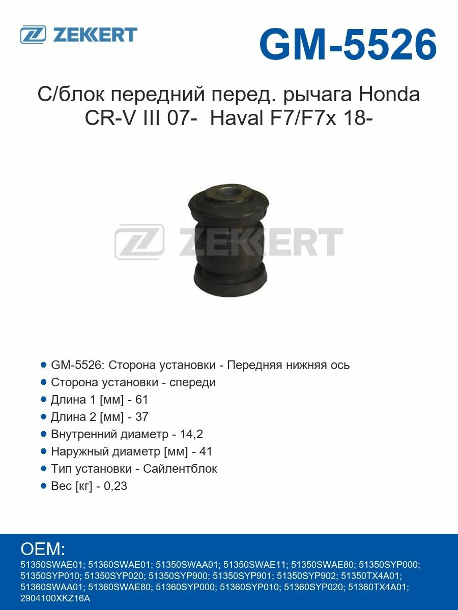 Zekkert Сайлентблок передний переднего рычага для Honda CR-V III с 2007 года