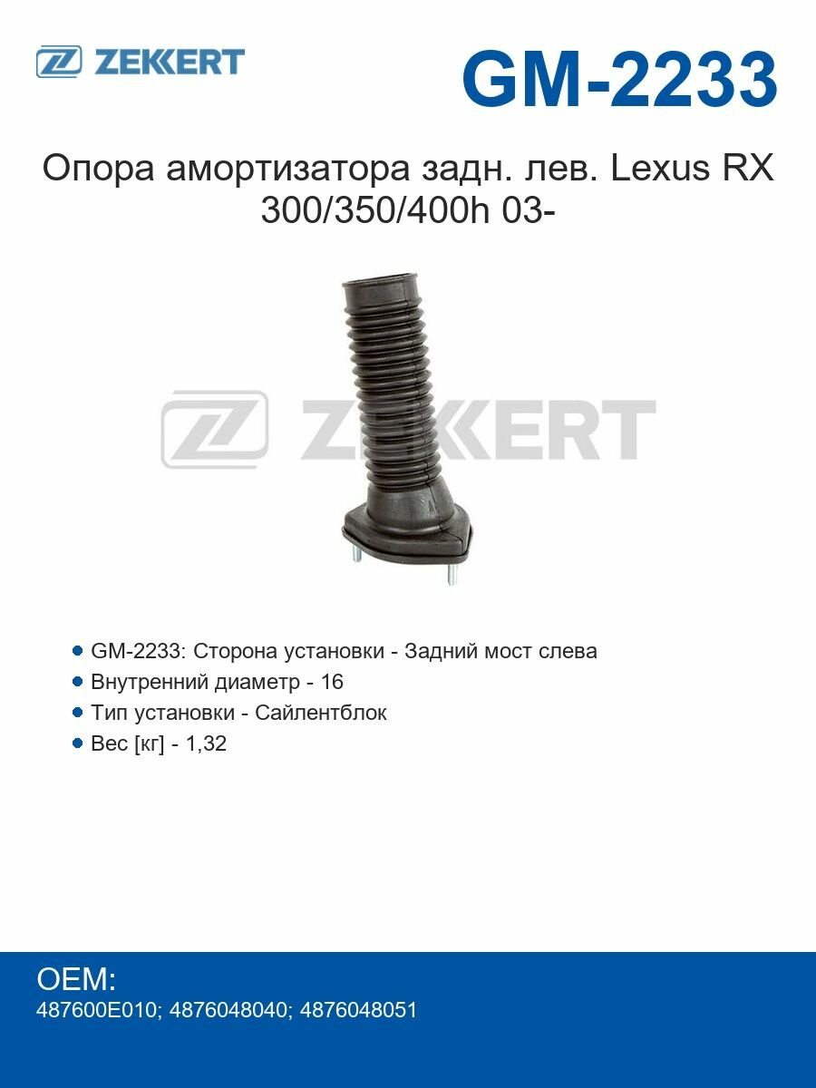 Zekkert Опора амортизатора задняя лев. Lexus RX 300/350/400h 03-