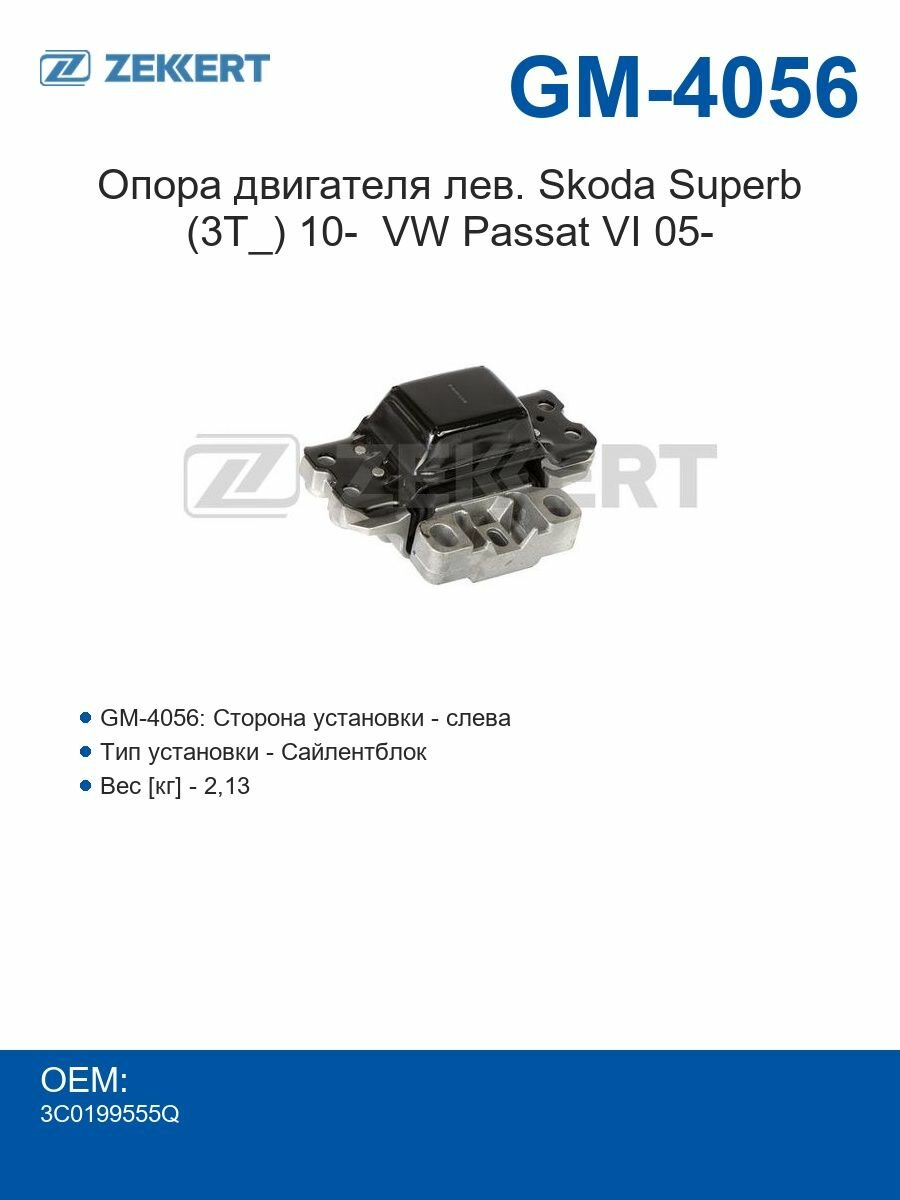 Zekkert Опора двигателя левая Skoda Superb (3T_) с 2010 года VW Passat VI с 2005 года