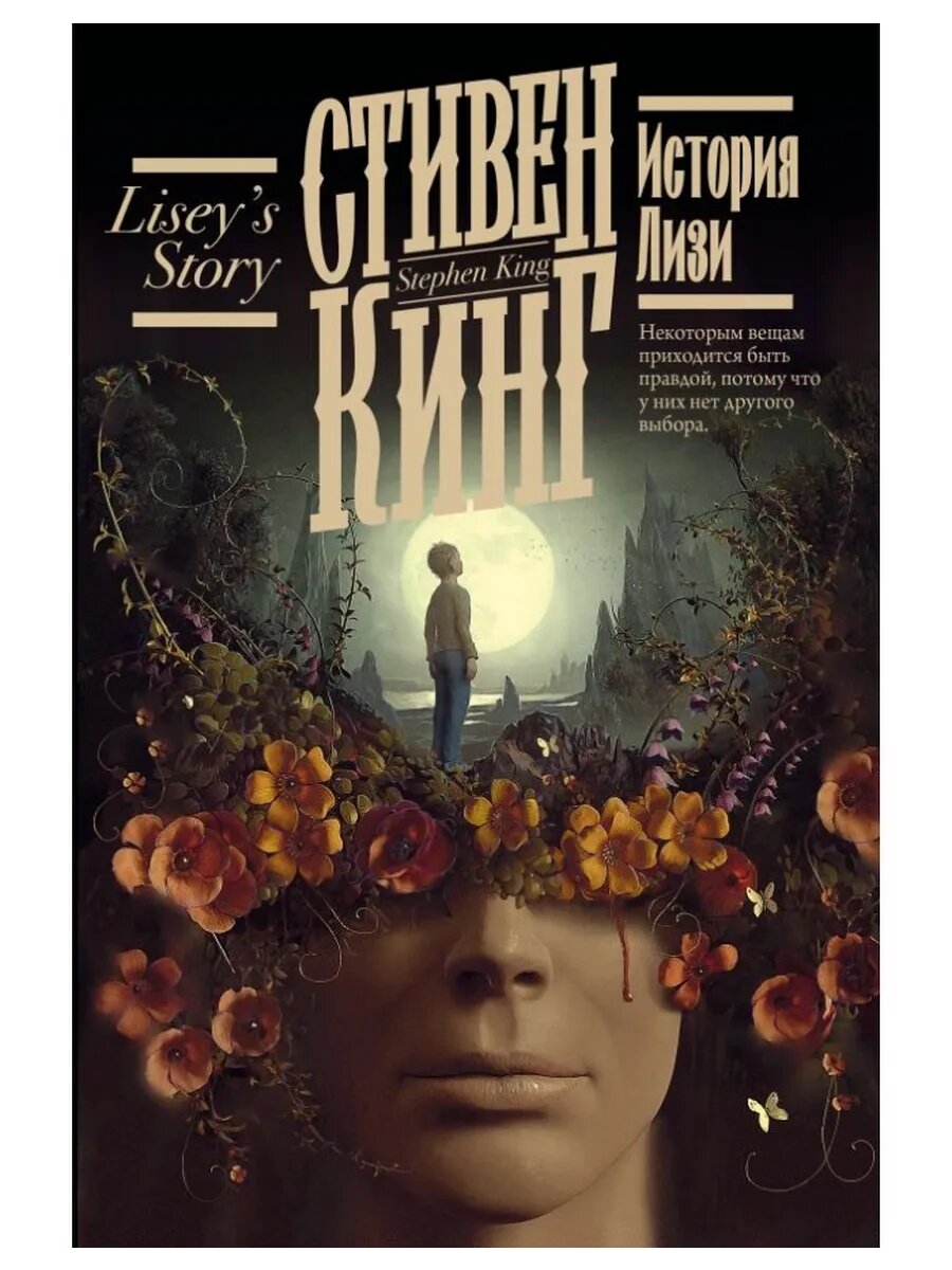 История Лизи