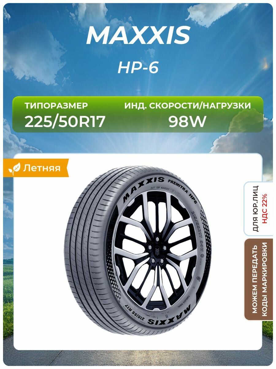 Шина Maxxis HP-6