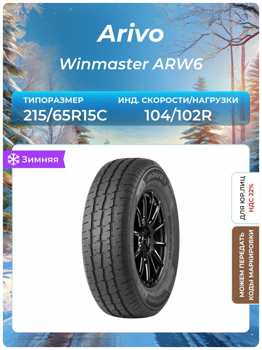 Шина Arivo Winmaster ARW6