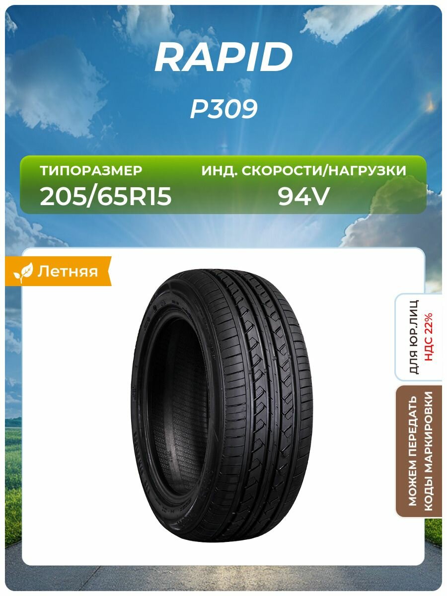 Шина Rapid P309