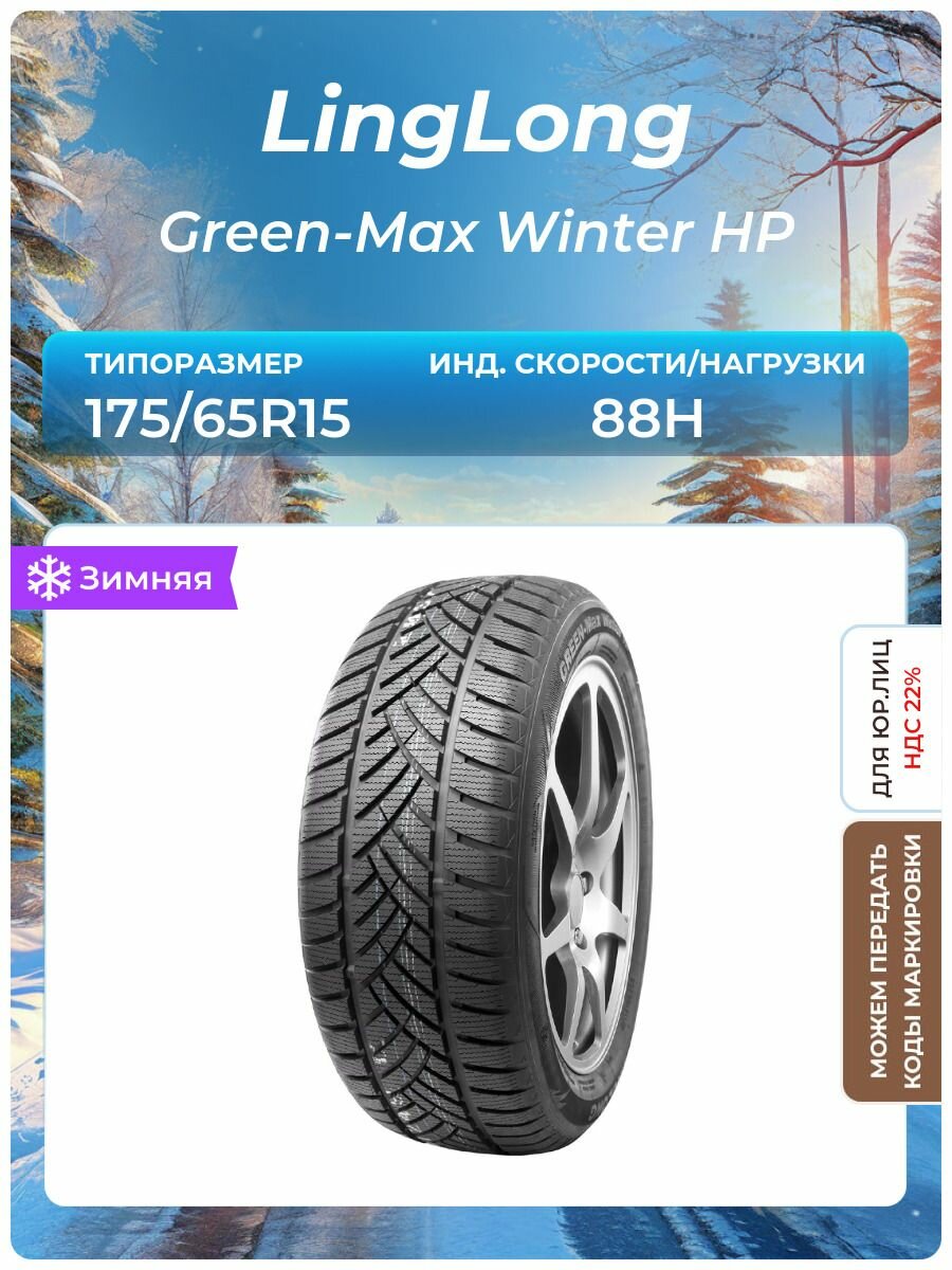 Шина LINGLONG Green-Max Winter HP