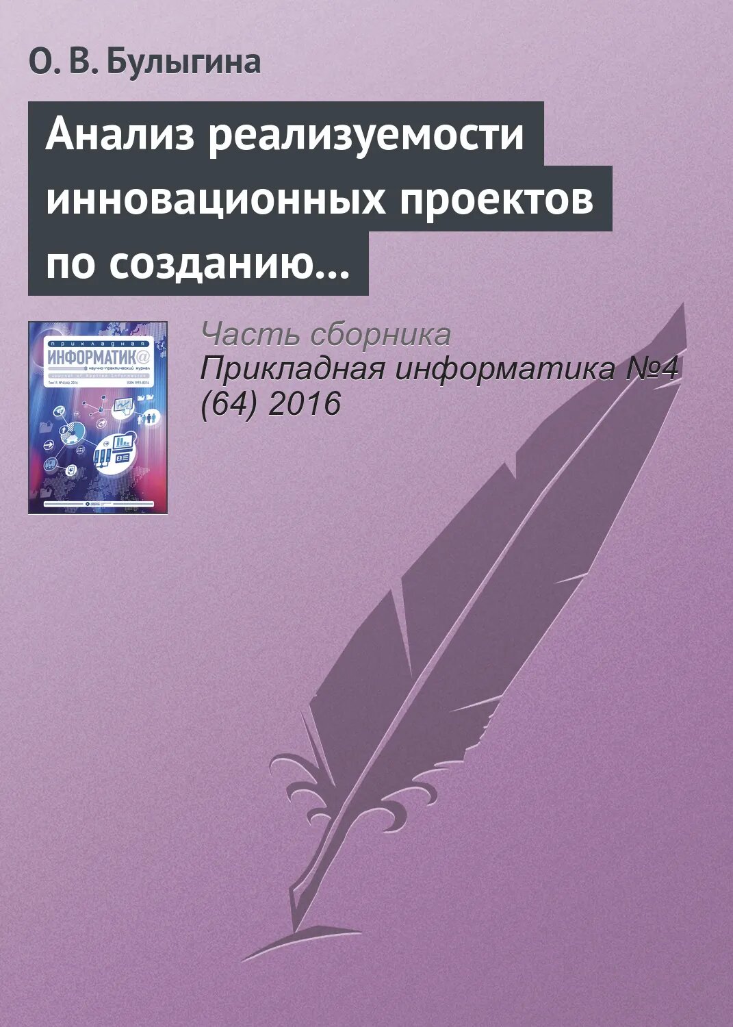 Анализ реализуемости инновационных проектов по созданию наукоемкой продукции: алгоритмы и инструменты [Цифровая книга]