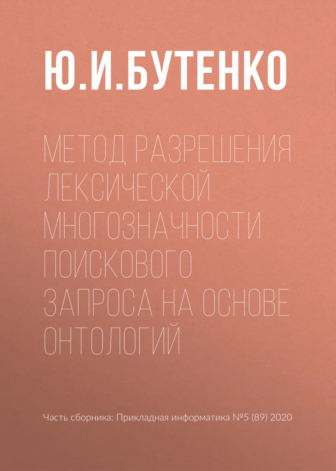 Метод разрешения лексической многозначности поискового запроса на основе онтологий [Цифровая книга]