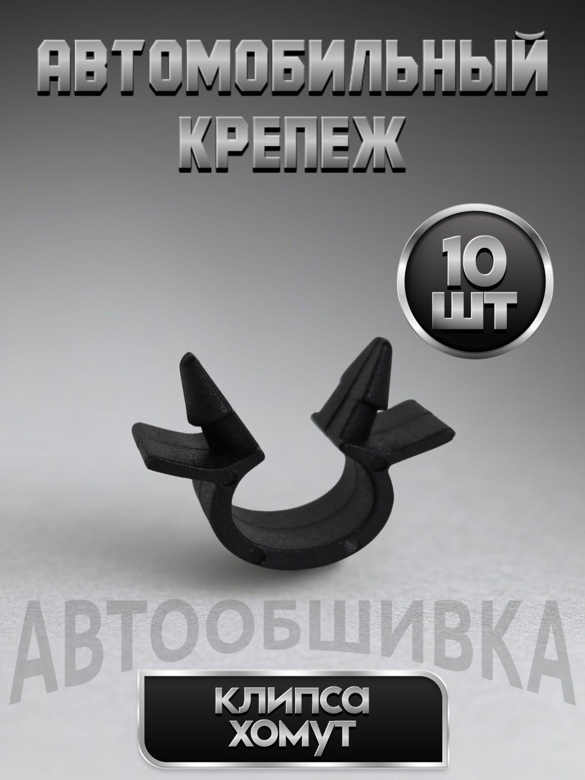 Клипсы универсальные