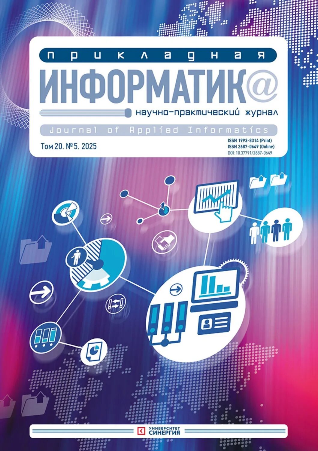 Прикладная информатика №5/2025 [Цифровая книга]