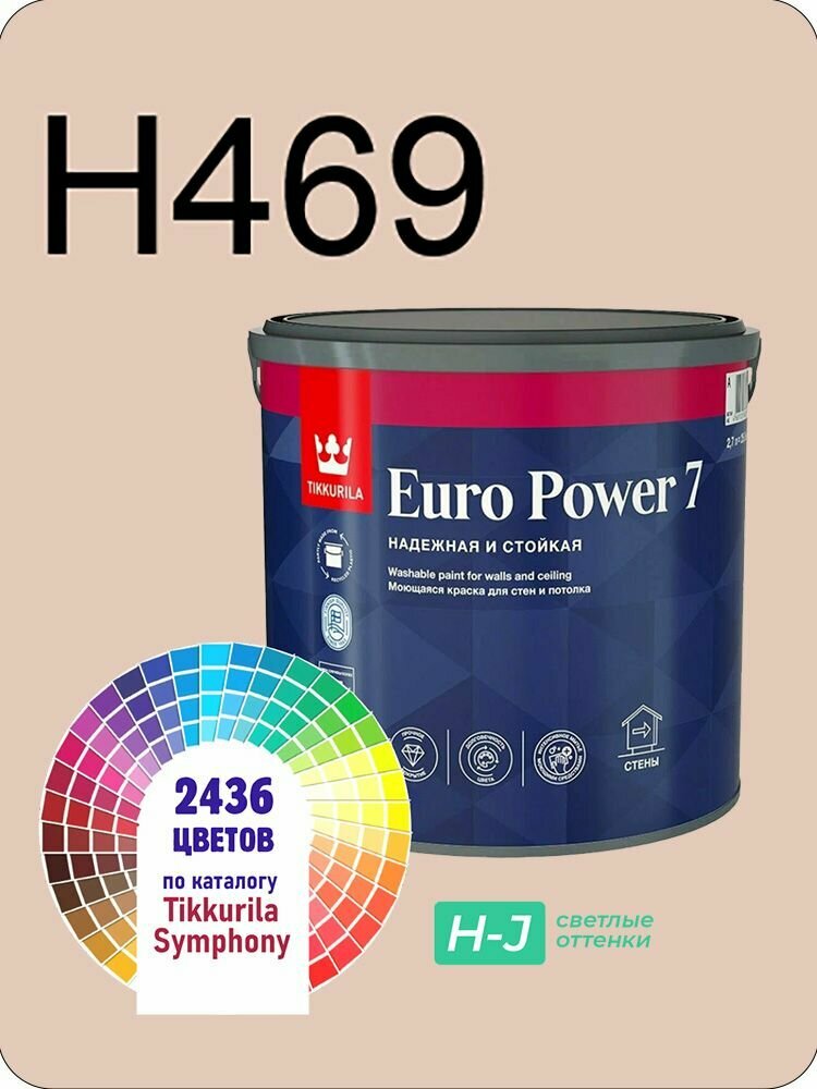 Краска для стен и потолков Tikkurila Euro Power 7 2,7л. светлые оттенки H469