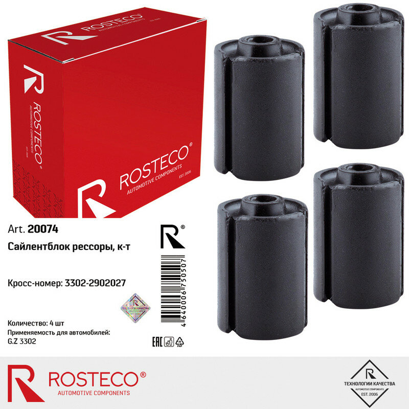 Сайлентблок передней рессоры 3302 2217 2705 3221 33027 33104, комплект 4 шт OEM 3302-2902027 (резина) 20074 ROSTECO