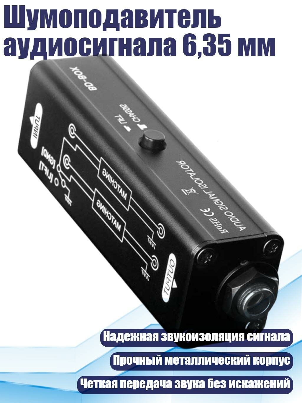 Шумоподавитель аудиосигнала 6,35 мм
