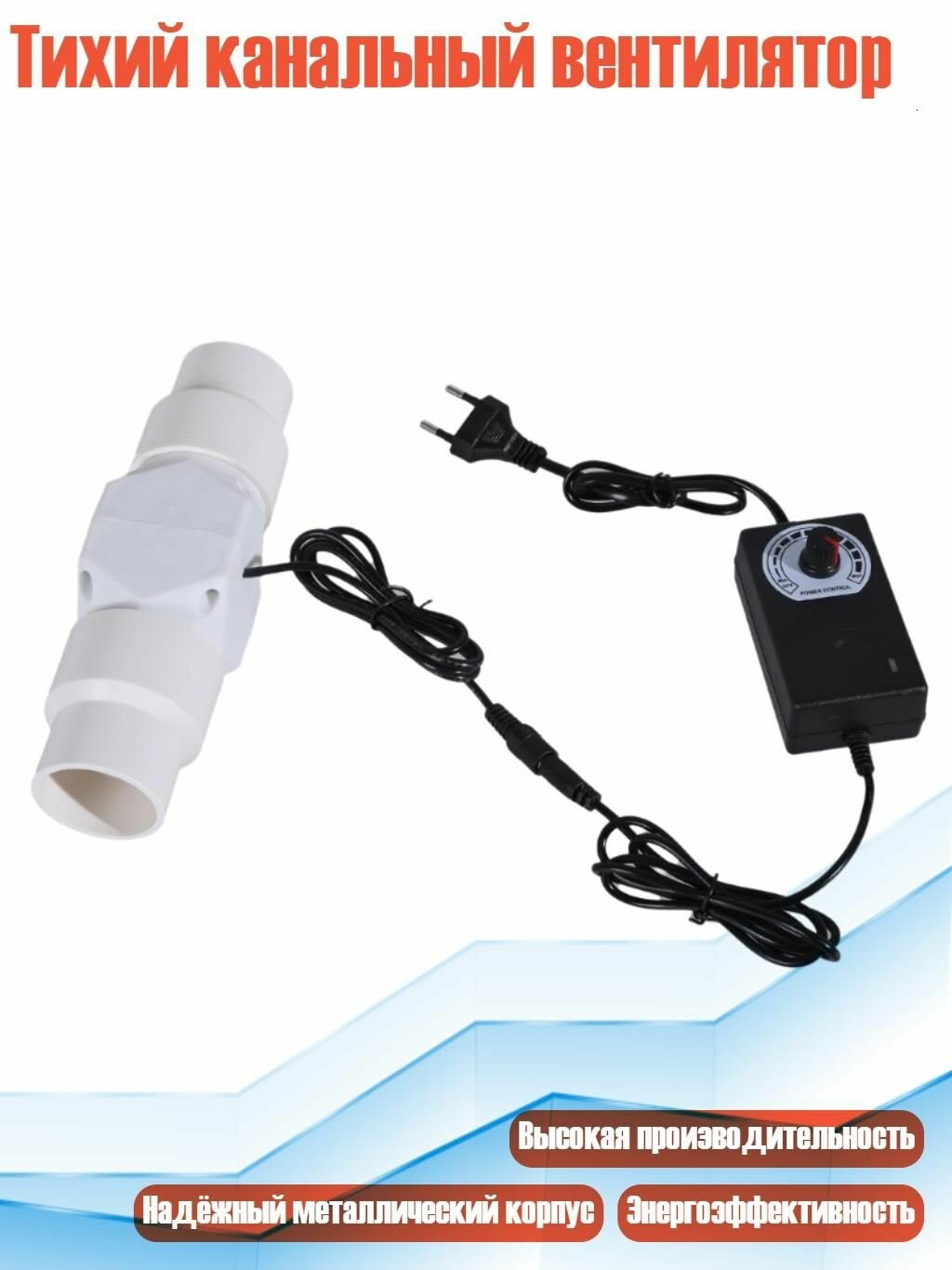 Тихий канальный вентилятор, EU - 40mm