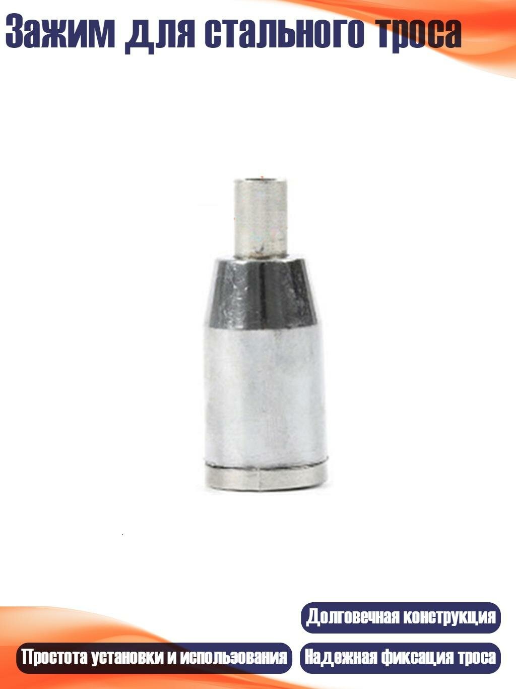 Зажим для стального троса, Большой длинный наземный код