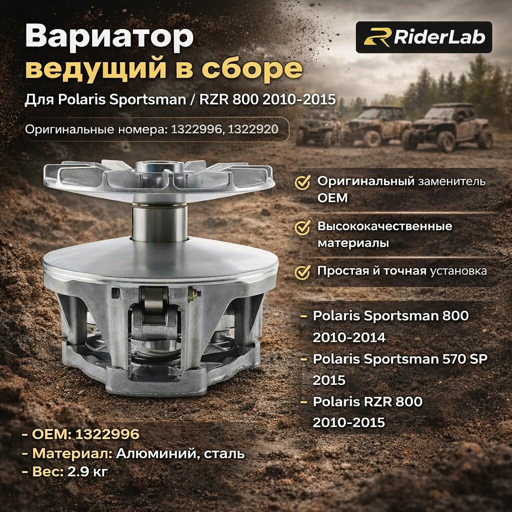 Вариатор ведущий в сборе для квадроциклов Polaris Sportsman / RZR 800 2010-2015 1322996 1322920 1322996N